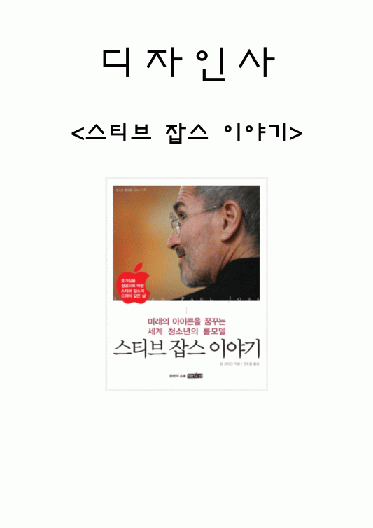 [독후감]스티브잡스이야기