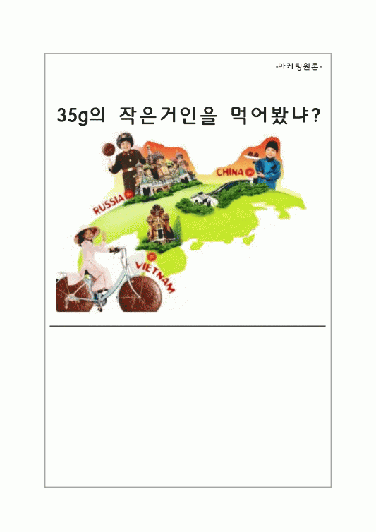 오리온 초코파이 해외시장 전략