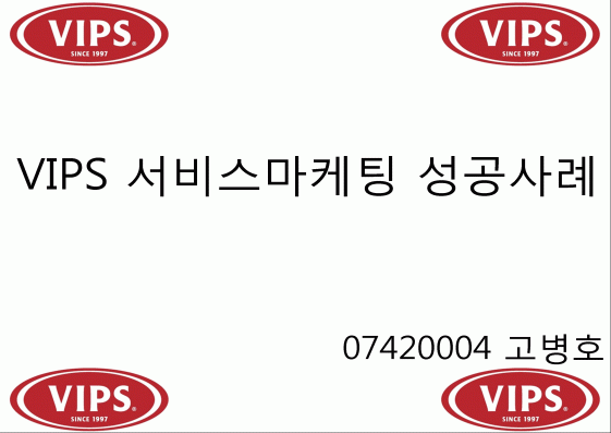 VIPS 서비스마케팅 성공사례
