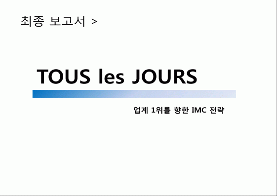 [사회과학] 뚜레쥬르 마케팅전략