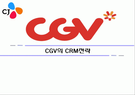 cgv의 crm(고객관계관리)사례