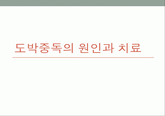 중독예방과 치료