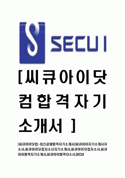 [씨큐아이닷컴-최신공채합격자기소개서]씨큐아이자기소개서자소서,씨큐아이닷컴자소서자기소개서,씨큐아이닷컴자소서,씨큐아이합격자기소개서,씨큐아이합격자소서,SECUI자기소개서,씨큐자소서,합격자기소개서,