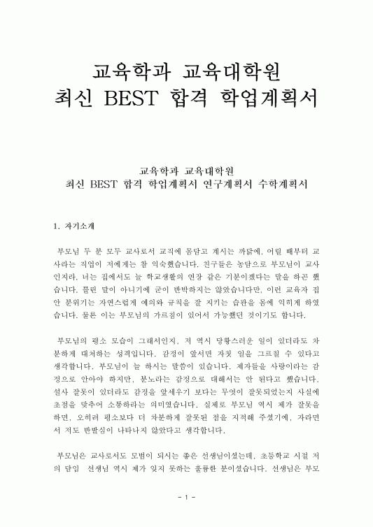 교육학과 교육대학원 최신 BEST 합격 학업계획서 연구계획서 수학계획서!!!!