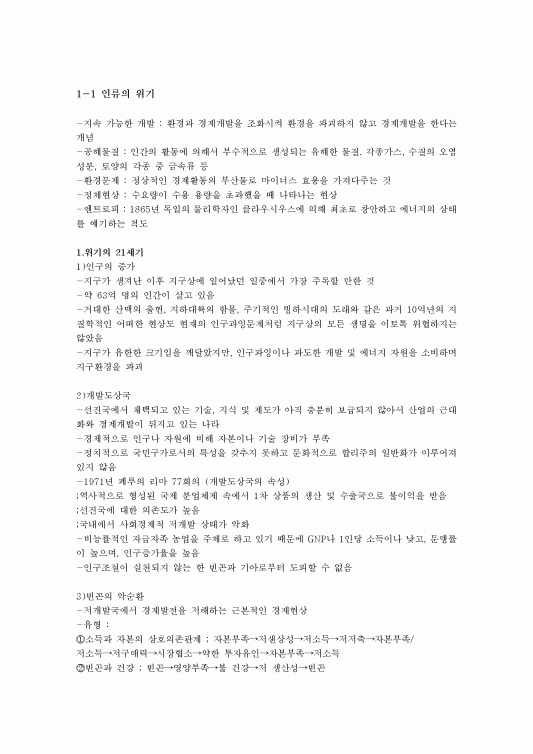 환경과학 중간고사 정리 (청주대)