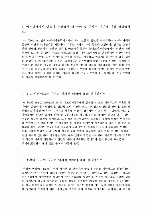 서양문명의 역사적 기초 중간고사 예상문제 답안