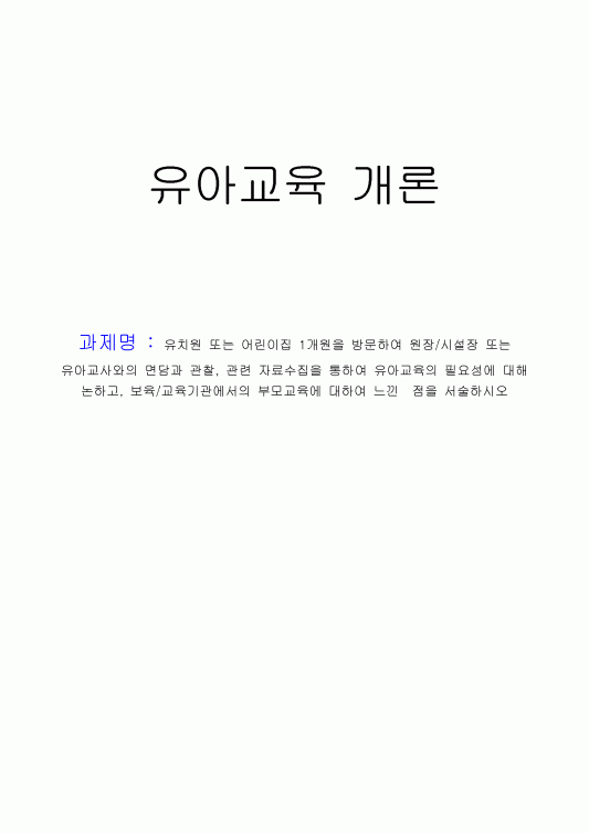 [유아교육 개론] 유치원/어린이집 1개원을 방문하여 면담과 관찰, 자료수집을 통하여 유아교육의 필요성을 논하고, 보육/교육기관에서의 부모교육 느낀점을 서술