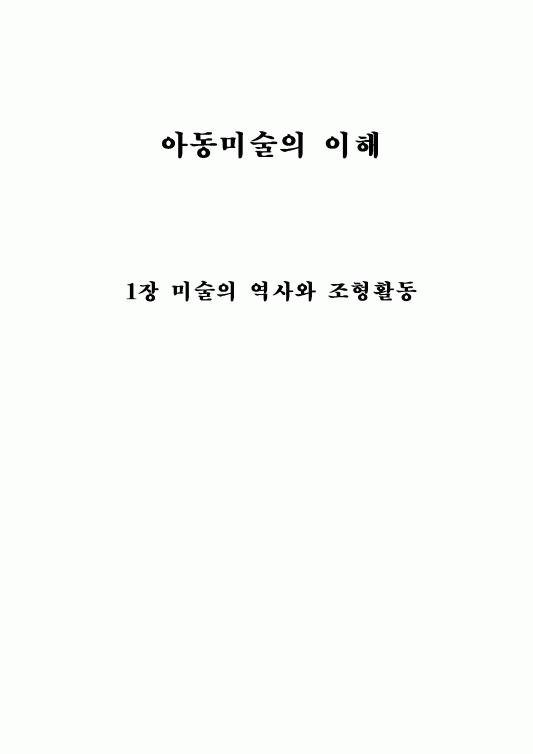 [아동미술의 이해] 1장 미술의 역사와 조형활동 - 시대별 미술의 역사