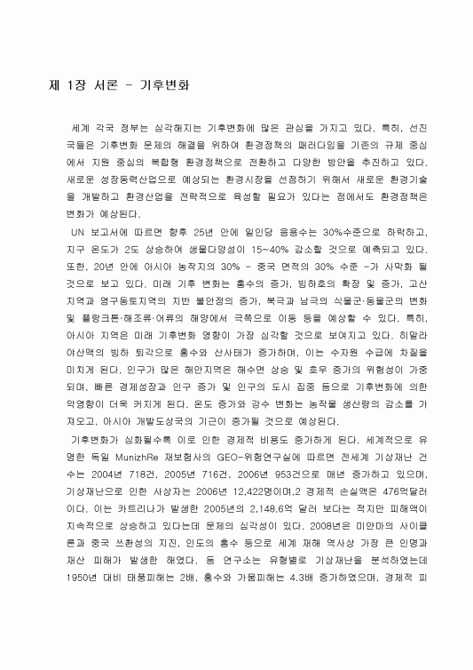 기후변화와 수자원