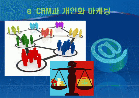 e-CRM과 개인화 마케팅