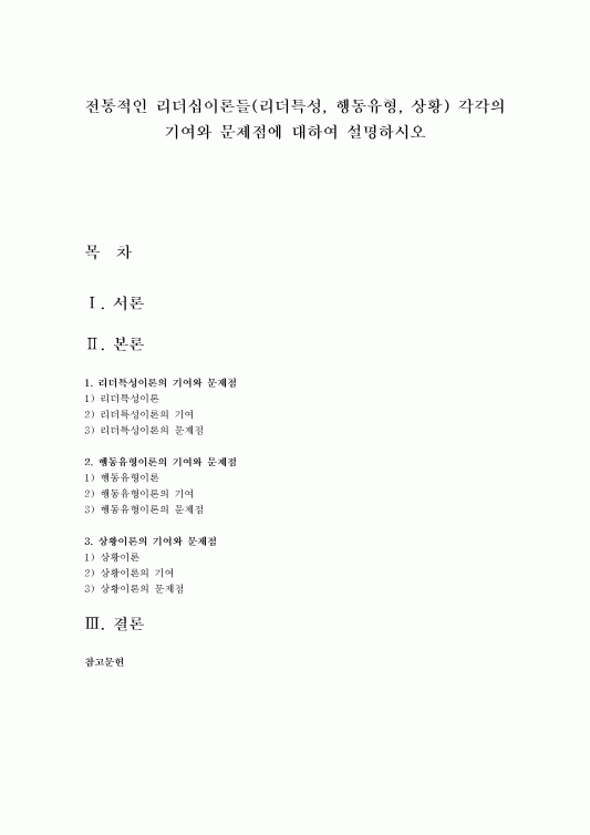 전통적인 리더십이론들(리더특성, 행동유형, 상황) 각각의 기여와 문제점에 대하여 설명하시오