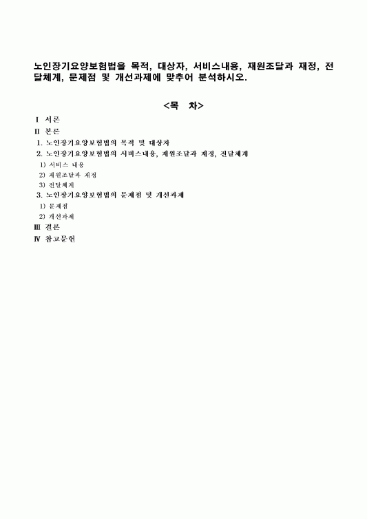 노인장기요양보험법을 목적, 대상자, 서비스내용, 재원조달과 재정, 전달체계, 문제점 및 개선과제에 맞추어 분석