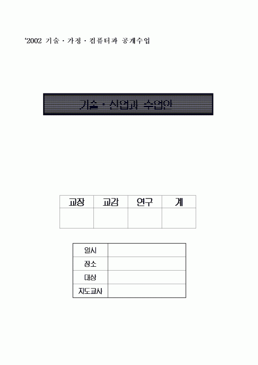 3학년) ‘2002 기술, 가정, 컴퓨터과 공개수업 <기술․산업과 수업안> Ⅲ. 공업 기술 1. 제조공업 (2) 기계공업