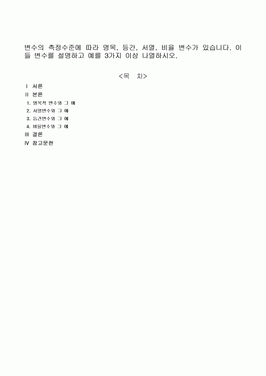 변수의 측정수준에 따라 명목, 등간, 서열, 비율 변수가 있습니다. 이들 변수를 설명하고 예를 3가지 이상 나열