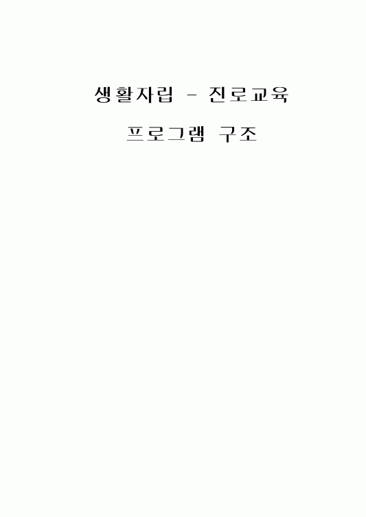 생활자립-진로교육프로그램을 수행하시오