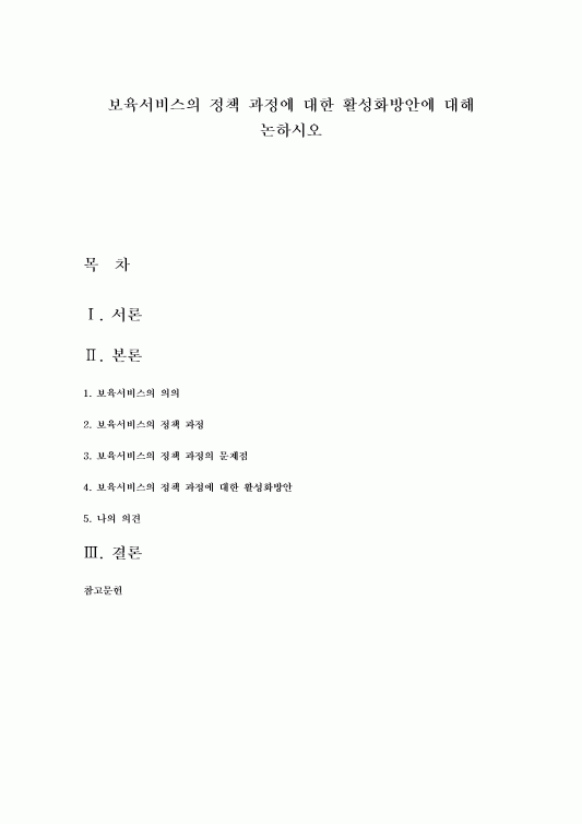 보육서비스의 정책 과정에 대한 활성화방안에 대해 논하시오