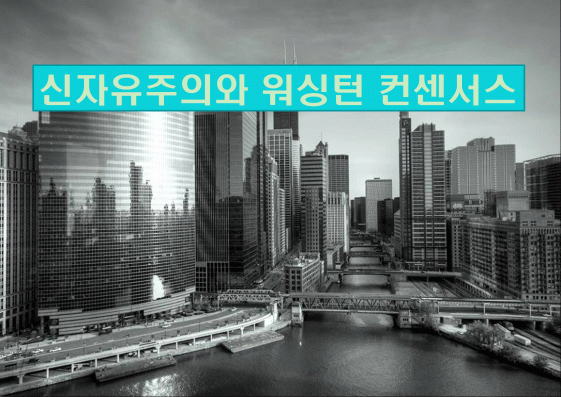 신자유주의와 워싱턴 컨센서스