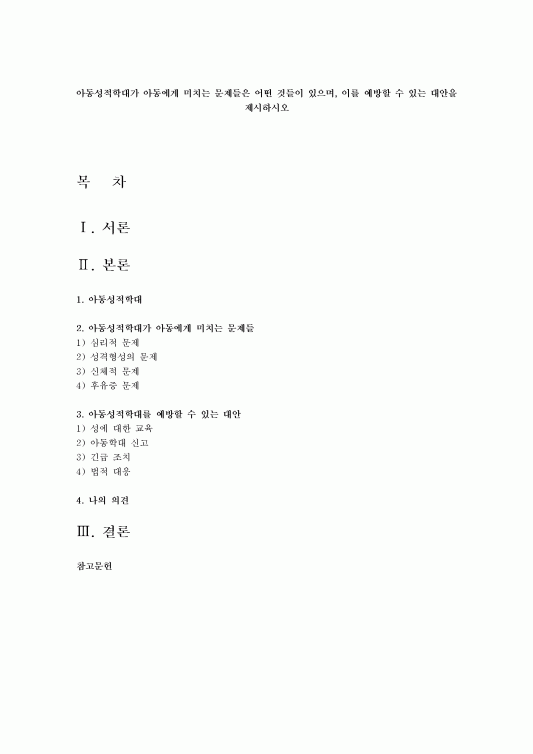 아동성적학대가 아동에게 미치는 문제들은 어떤 것들이 있으며, 이를 예방할 수 있는 대안을 제시