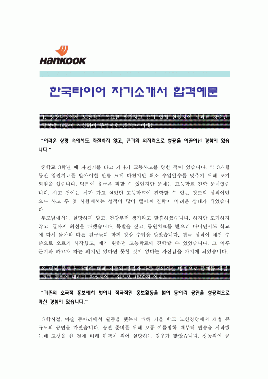 [한국타이어자기소개서] 2012 한국타이어자기소개서 합격예문+[면접기출문제]_한국타이어자기소개서예문_한국타이어자기소개서샘플_한국타이어자소서