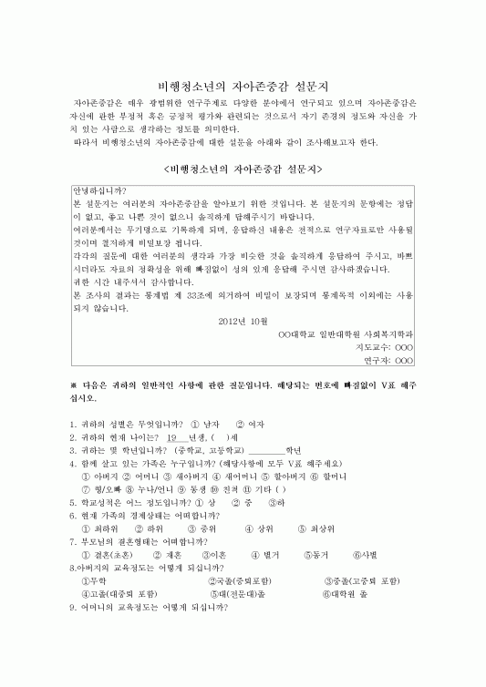 비행청소년의 자아존중감 설문지 - 비행청소년 설문