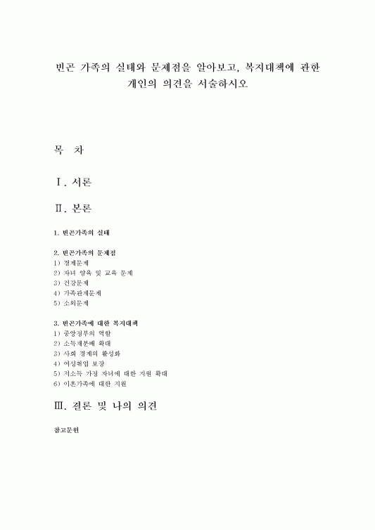 빈곤 가족의 실태와 문제점을 알아보고, 복지대책에 관한 개인의 의견을 서술하시오