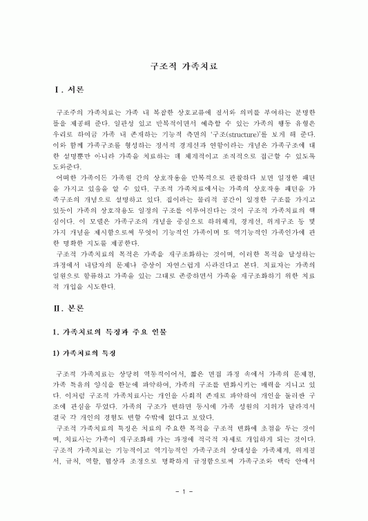 가족치료의 특징과 주요 인물