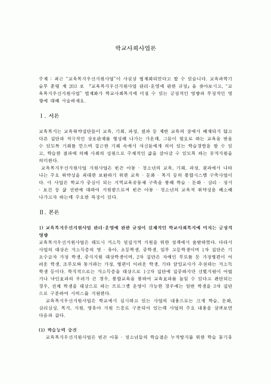 교육복지우선지원사업 - 학교사회사업론