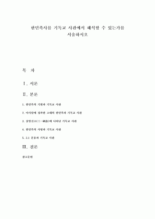한민족사를 기독교 사관에서 해석할 수 있는가를 서술