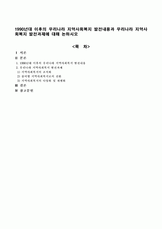 1990년대 이후의 우리나라 지역사회복지 발전내용과 우리나라 지역사회복지 발전과제에 대해 논하시오