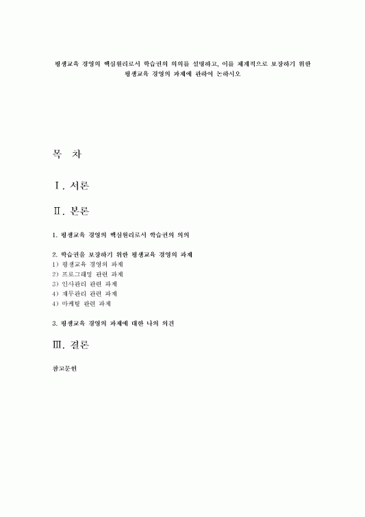 평생교육 경영의 핵심원리로서 학습권의 의의를 설명하고, 이를 체계적으로 보장하기 위한 평생교육 경영의 과제에 관하여 논하시오