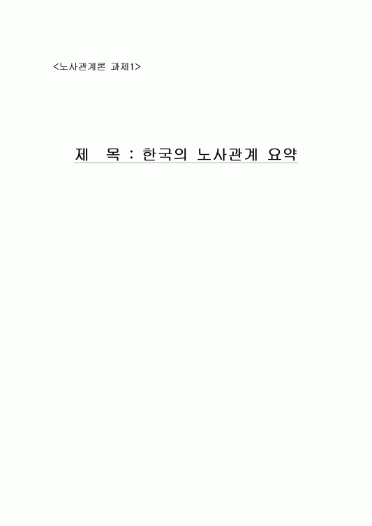 한국 고용관계의 발전과정