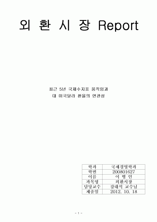 외환시장 국제수지표와 환율 연관성(충남대)