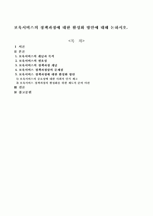 보육서비스의 정책 과정에 대한 활성화 방안에 대해 논하시오