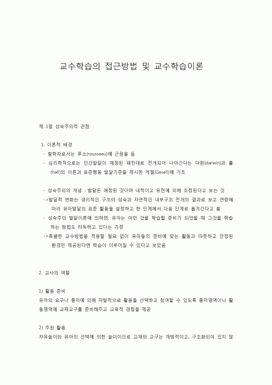 교수학습의 접근방법 및 교수학습이론