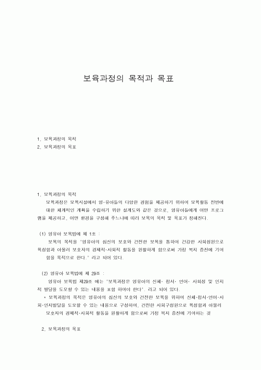 보육과정의 목적과 목표