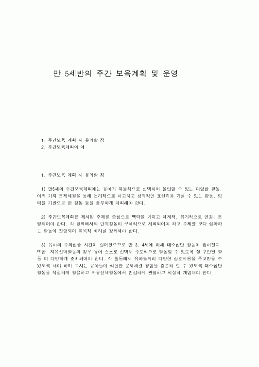 만 5세반의 주간 보육계획 및 운영 <주간보육계획의 예> 우리의 이웃 - 살기 좋은 우리 동네 (5/28 ~ 6/1)