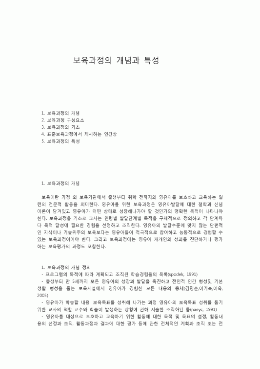 보육과정의 개념과 특성