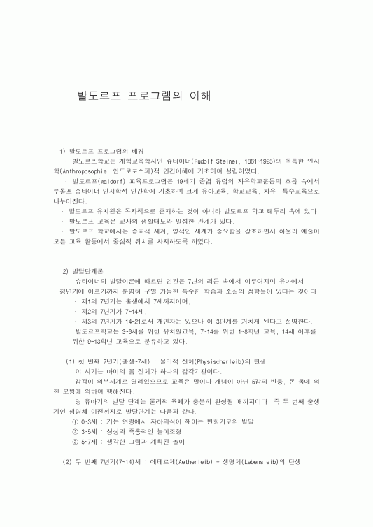 발도르프 프로그램의 이해