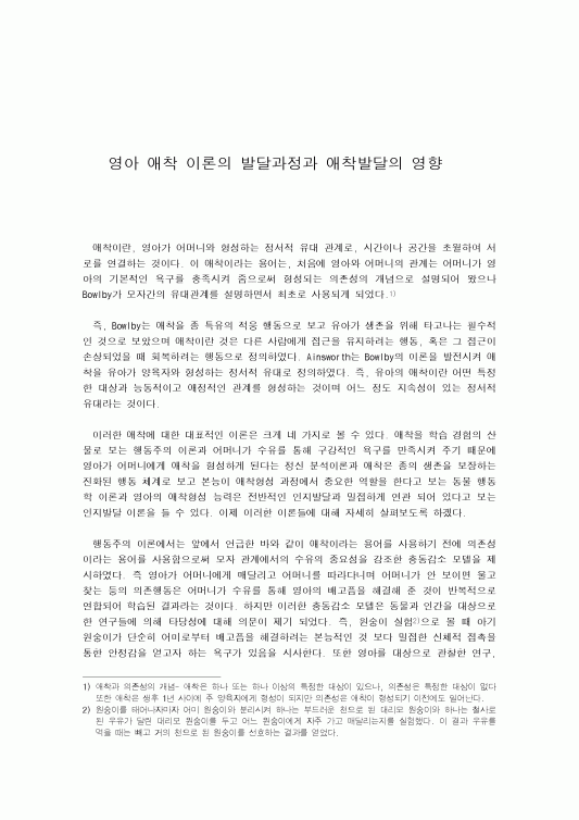 영아 애착 이론의 발달과정과 애착발달의 영향