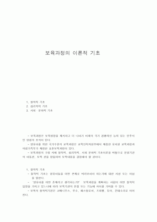 [사회과학] 보육과정의 이론적 기초