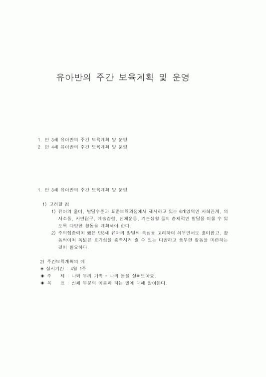 유아반의 주간 보육계획 및 운영 <주간 보육계획> 만3세)나와 우리 가족 - 나의 몸을 살펴보아요 & 만4세)숫자 놀이/도구와 기계