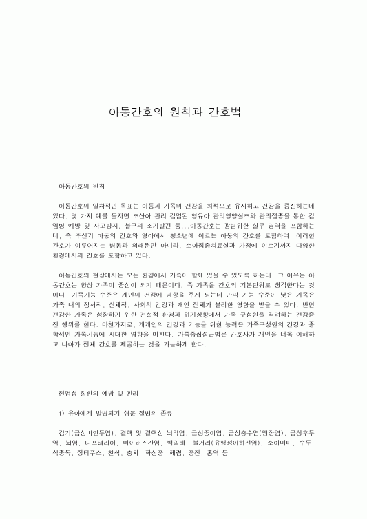 아동간호의 원칙과 간호법