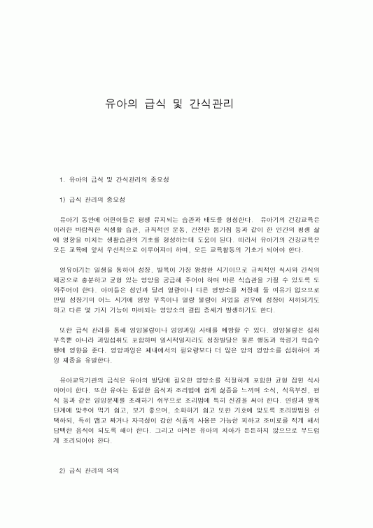 유아의 급식 및 간식관리의 중요성