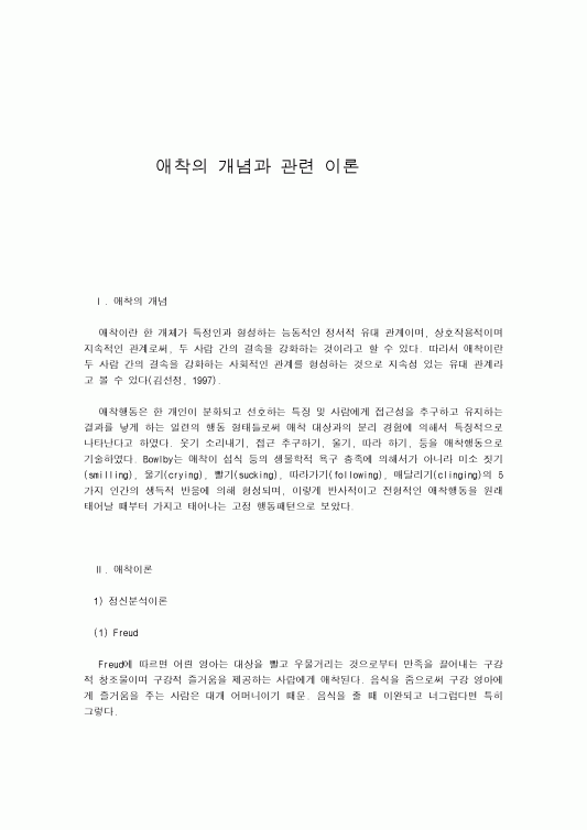 애착의 개념과 관련 이론