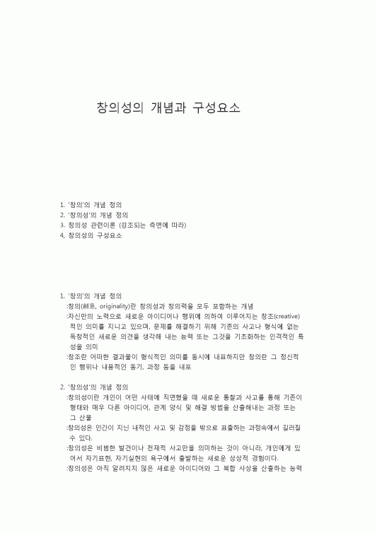 창의성의 개념과 구성요소