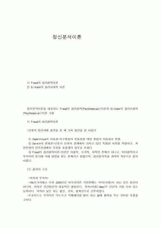 프로이드의 심리성적이론 Erikson의 심리사회적 이론