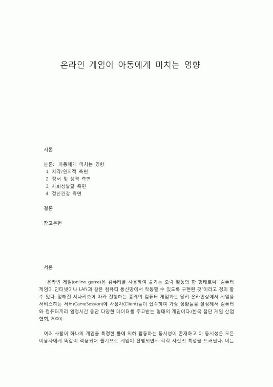 온라인 게임이 아동에게 미치는 영향