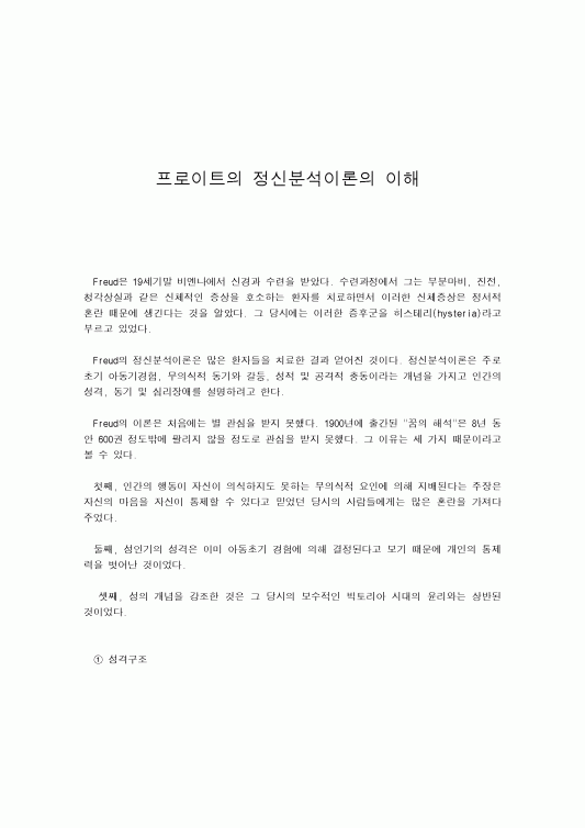 프로이트의 정신분석이론의 이해