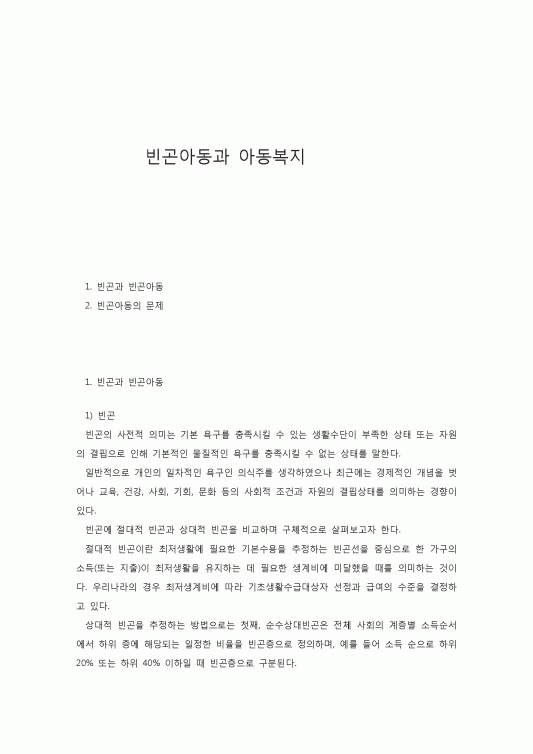 빈곤아동과 아동복지