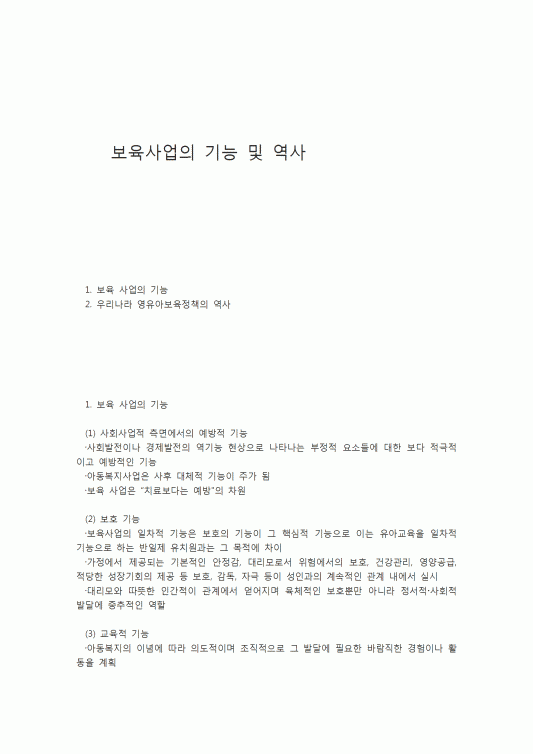 보육사업의 기능 및 역사